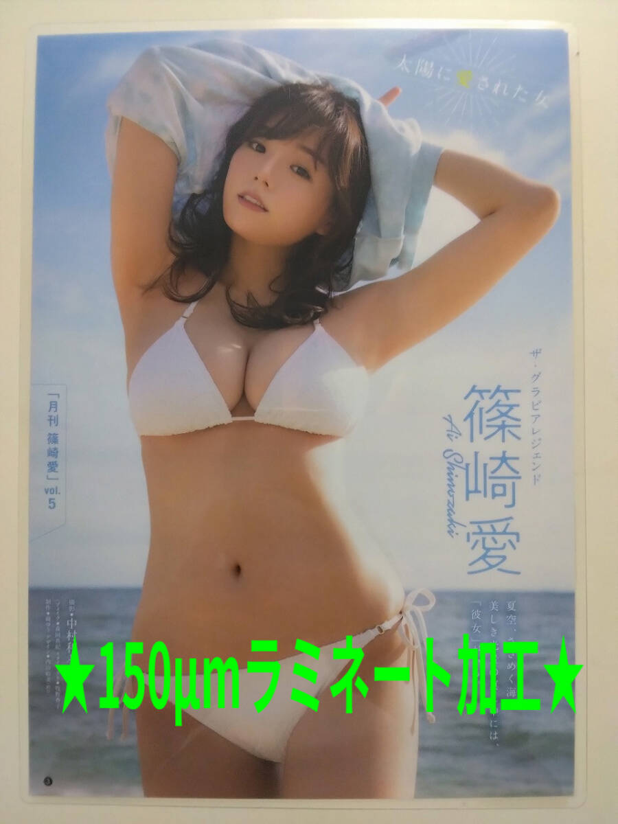 Yahoo!オークション - B233《切り抜き》【篠崎愛 6P】厚手ラミネート加...