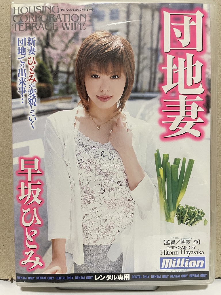 Yahoo!オークション - 早坂ひとみ 団地妻 kmp million（レンタル専用）