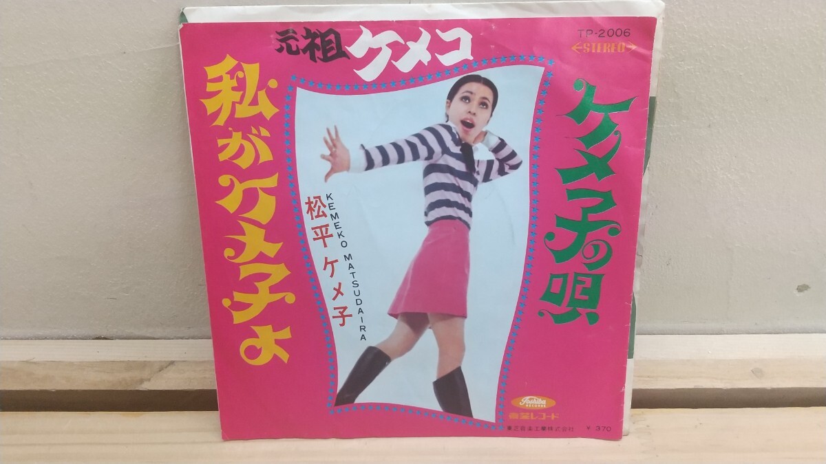 Yahoo!オークション - A42 流行歌 7'EP 赤盤『私がケメ子よ / 元祖ケメ...