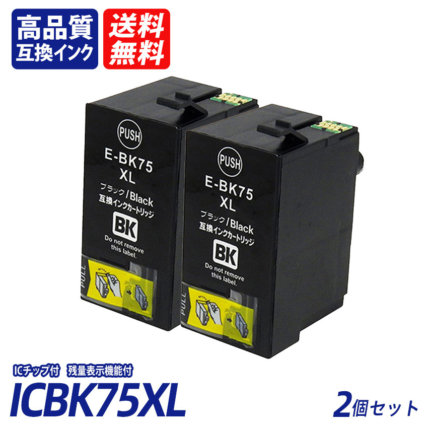 Yahoo!オークション - ICBK75 2個セット 大容量 ブラック エプソンプリ...