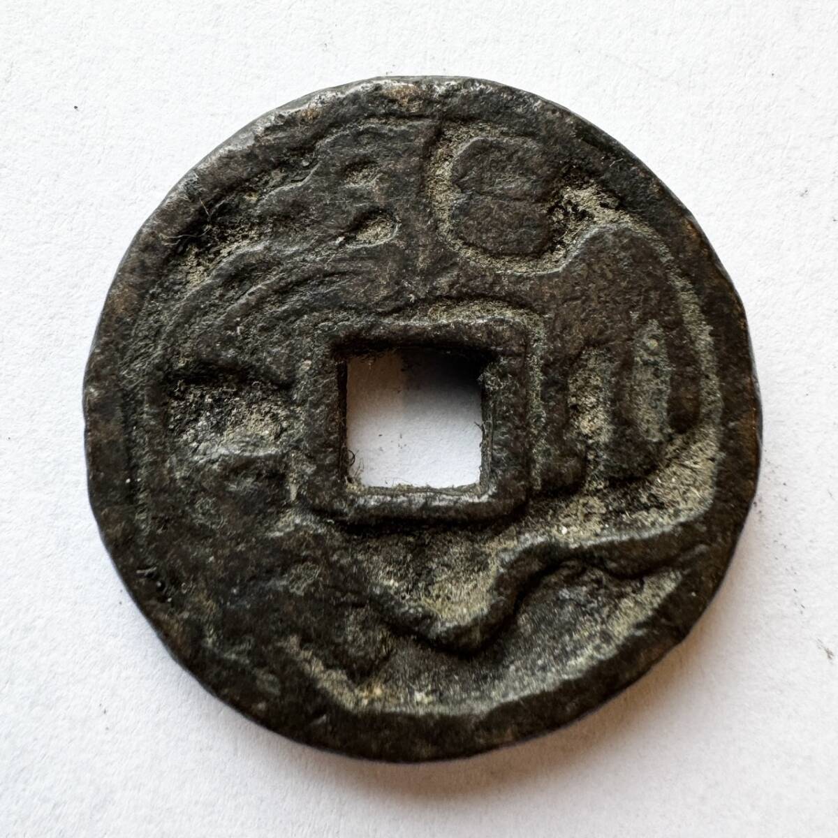 Yahoo!オークション - 絵銭 古銭 重量約14.19g [5-120]