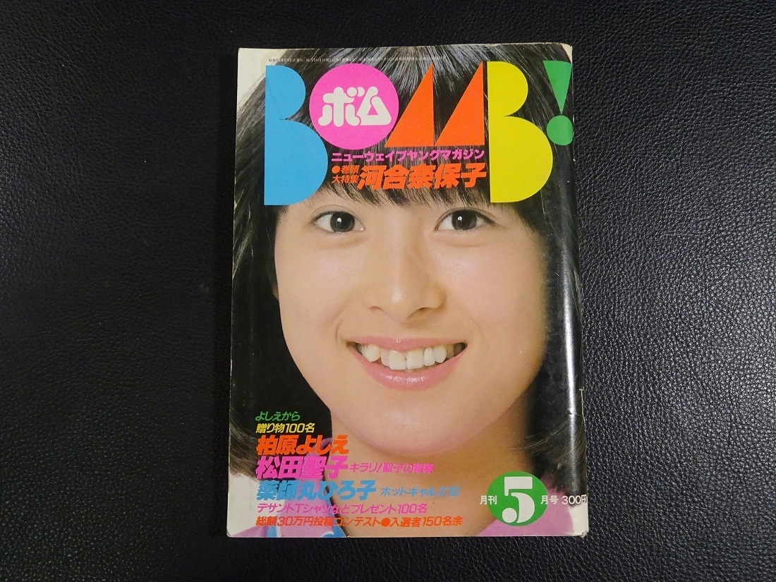 t6162 BOMB ボム 1981年 5月号 河合奈保子 雑誌 昭和アイドル レトロ(BOMB!)｜売買されたオークション情報、yahooの商品情報をアーカイブ公開 - オークファン ...