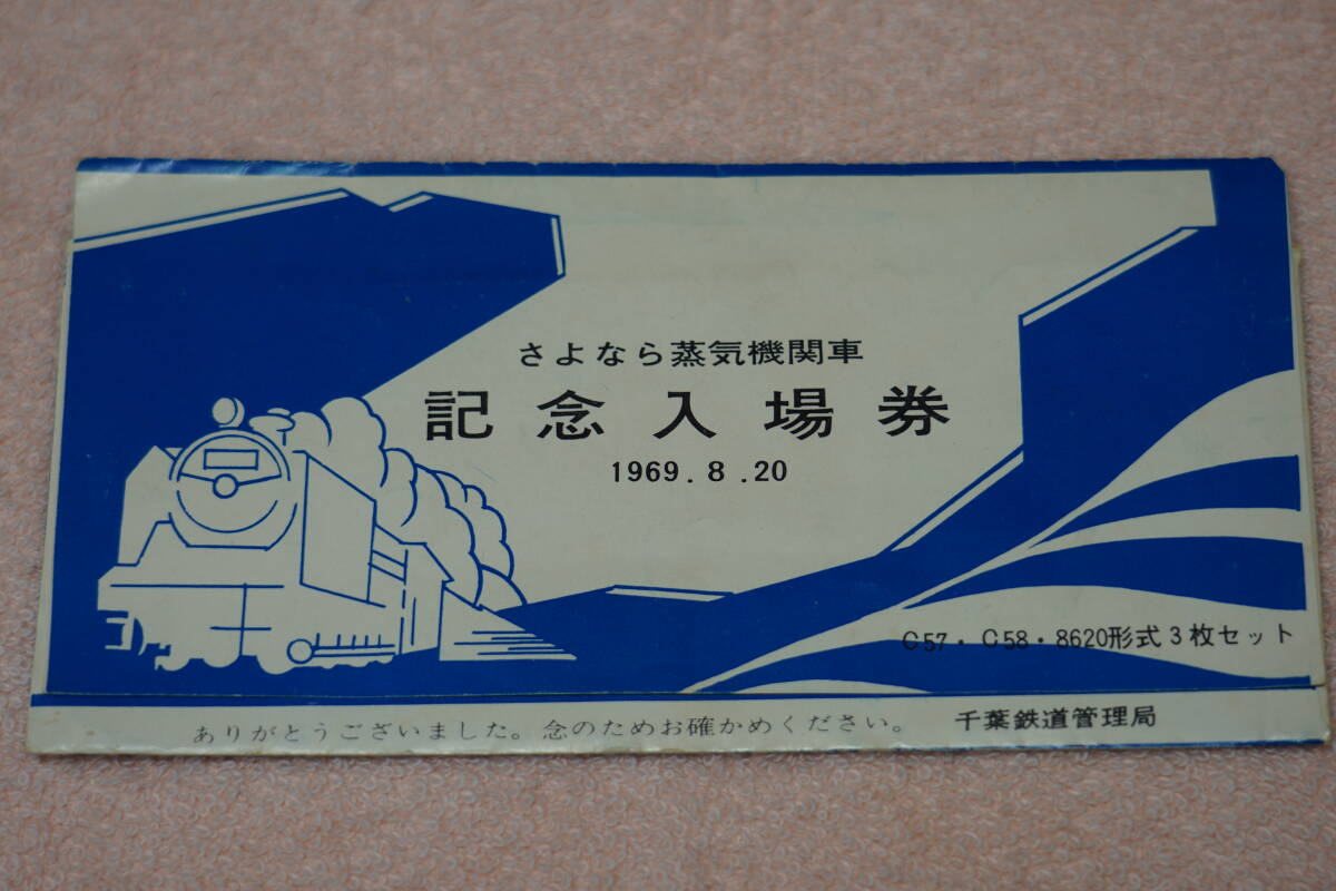 Yahoo!オークション - 国鉄 軟券『さよなら蒸気機関車 C57 C58 8620形...