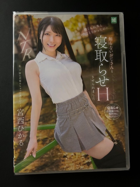 Yahoo!オークション - 宮西ひかる 彼くん以外とシたことなかったのに ...