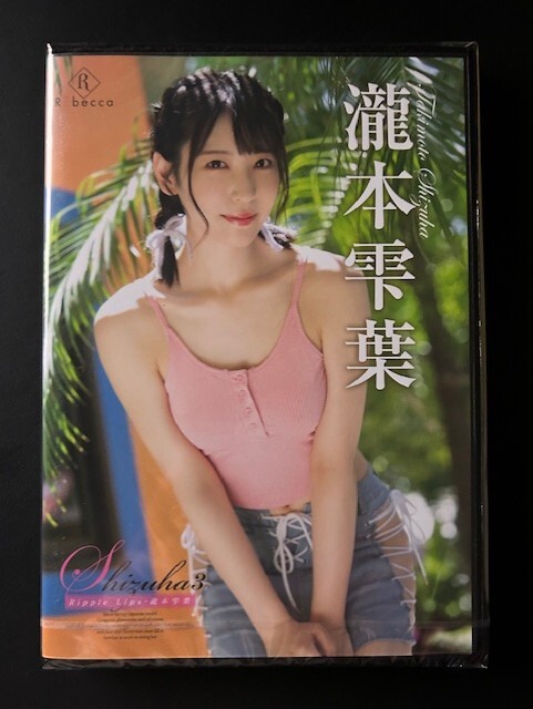 Yahoo!オークション - 瀧本雫葉 Shizuha3 Ripple Lips DVD 新品