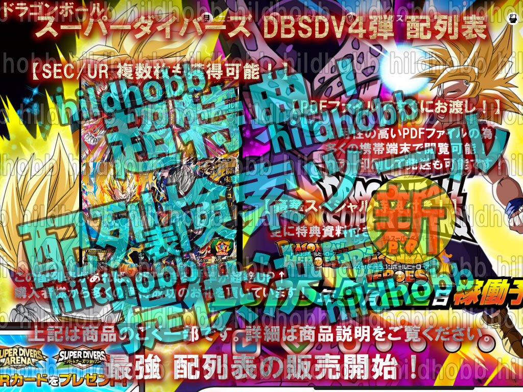 全12パターン完成/入金前送信 ドラゴンボールスーパーダイバーズ4弾 配列表+検索ツール+SDV4弾+UM12弾 SDV/ダイバーズ/GDR/パラレル(ドラゴンボールヒーローズ)｜売買された ...