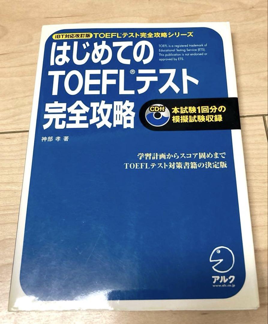 Yahoo!オークション - はじめてのTOEFLテスト完全攻略(iBT対応)