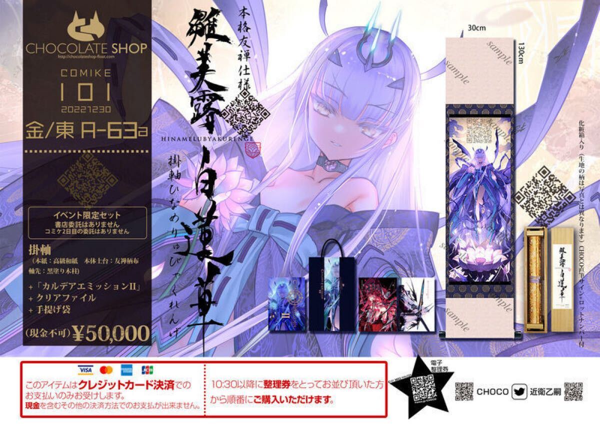 Yahoo!オークション - C101コミケ chocolate shop 掛け軸セット FGO fa...