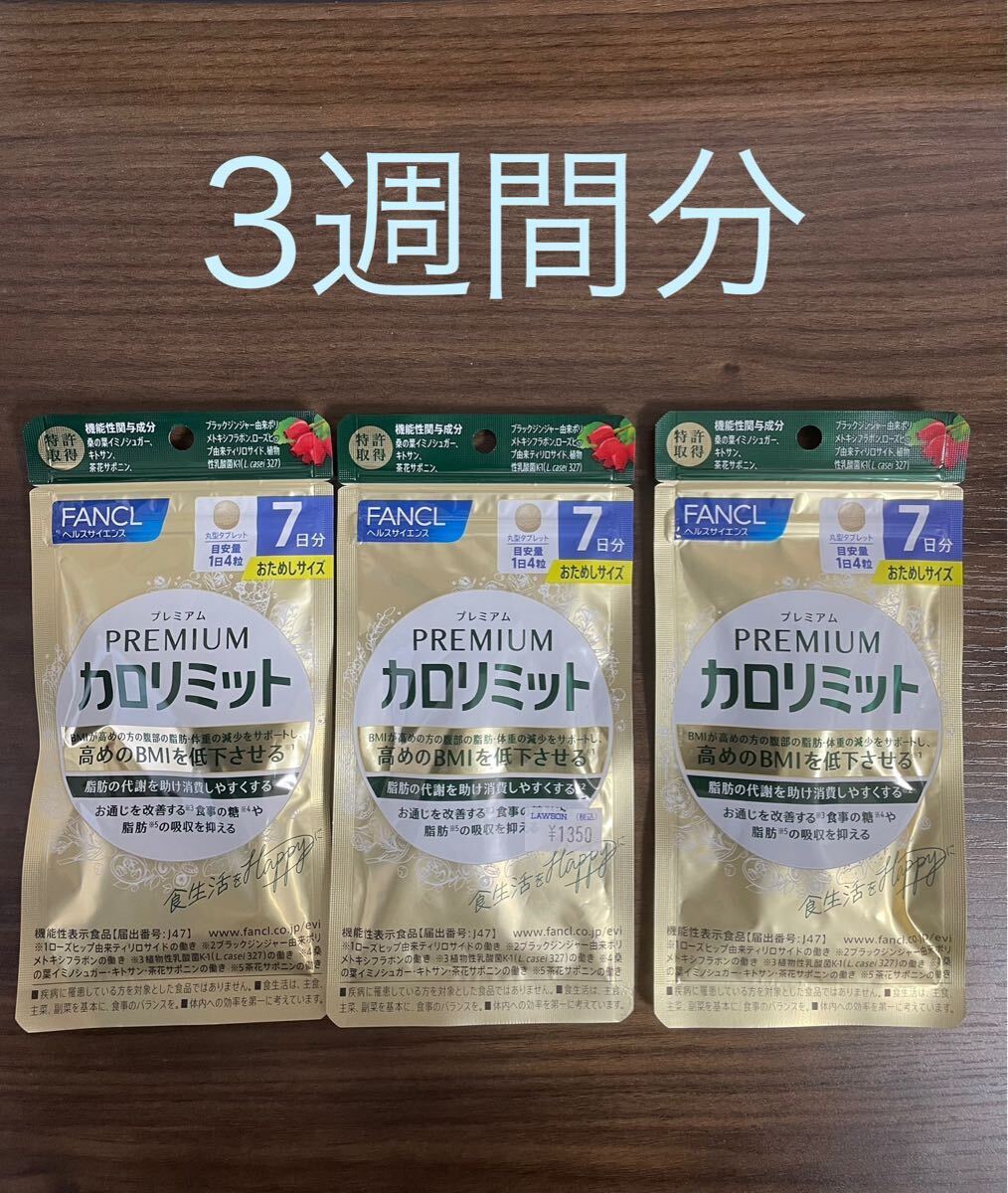 Yahoo!オークション - プレミアム カロリミット FANCL 7日分(28粒)3袋 ...