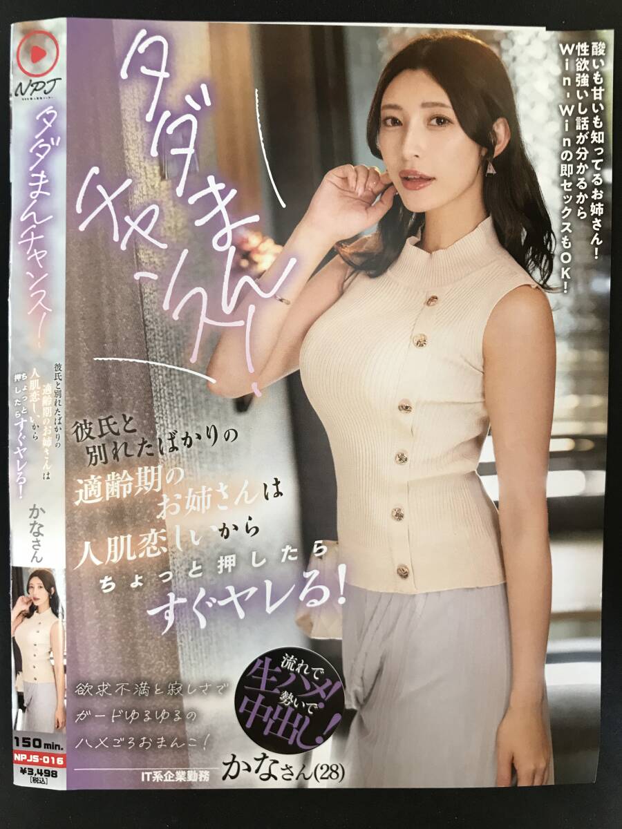 Yahoo!オークション - 04T NPJ 4NPJS016 森沢かな タダまんチャンス 彼...