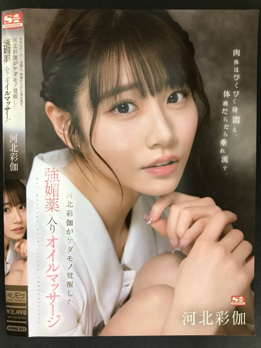 Yahoo!オークション - 05T S1 4SONE311 河北彩伽 肉体はびくびく身悶え...