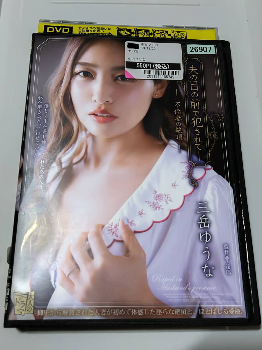 Yahoo!オークション - 夫の目の前で犯されて−三岳ゆうな