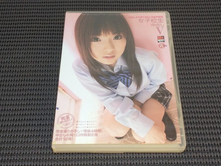 Yahoo!オークション - 女子校生中出しⅤ 香坂百合 まゆみ 国見奈々 向...