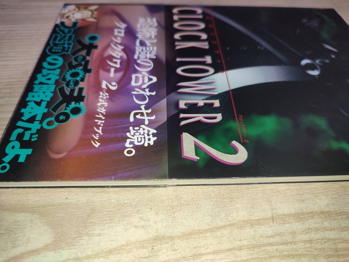 Yahoo!オークション - C599 PS クロックタワー2 公式ガイドブック ファ...