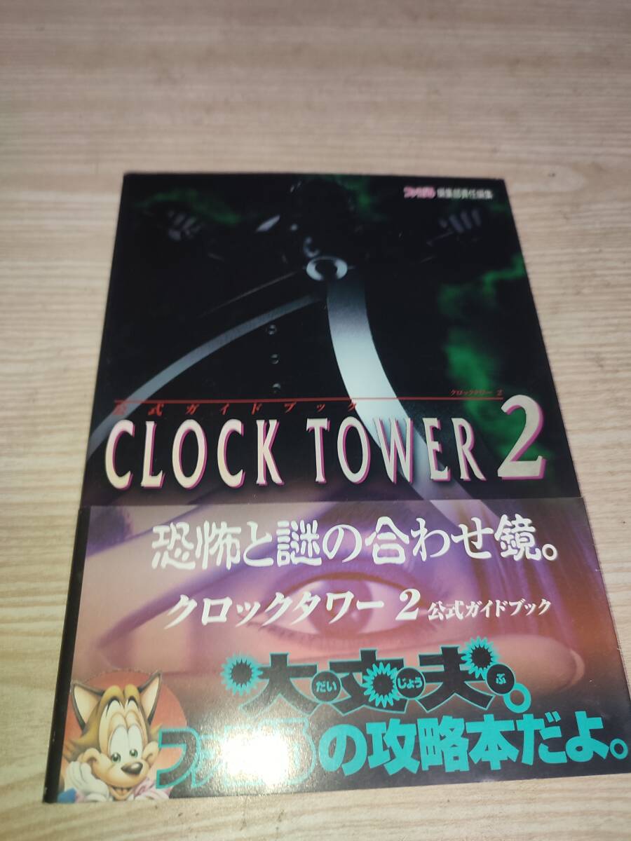 Yahoo!オークション - C599 PS クロックタワー2 公式ガイドブック ファ...