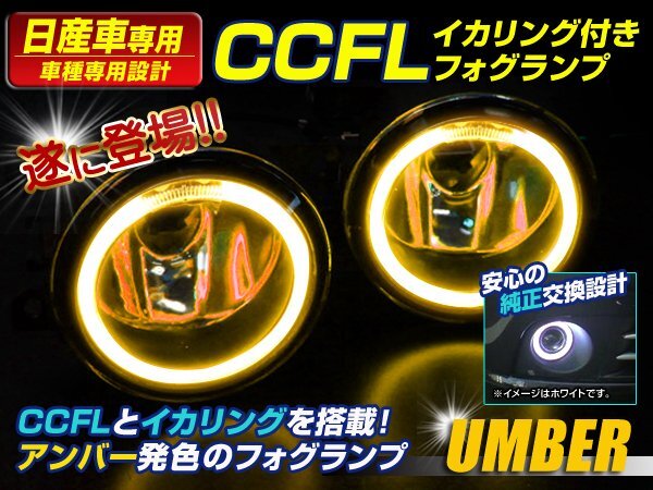 Yahoo!オークション - E52 エルグランド H8/H11 CCFLイカリング フォグ...