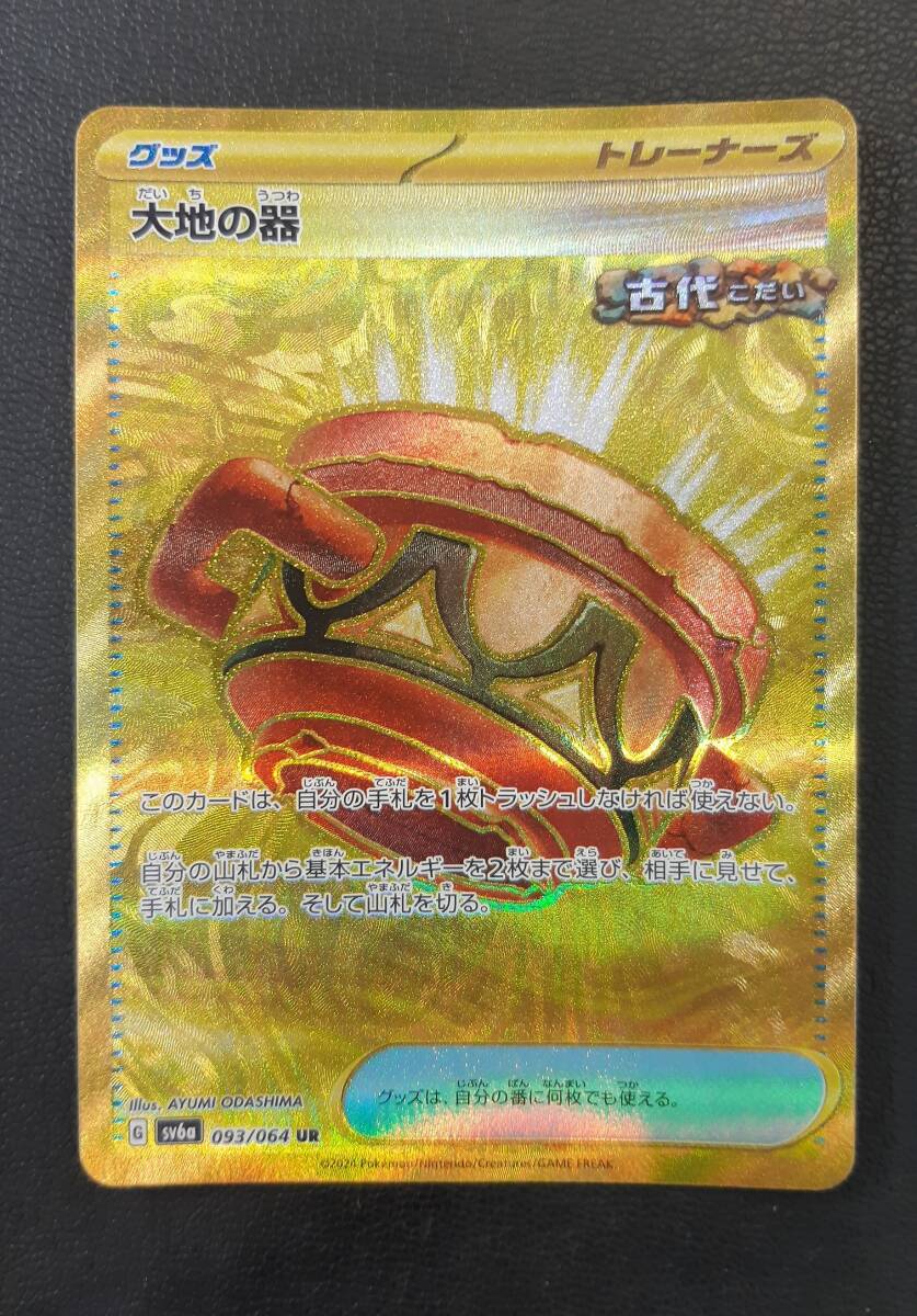 Yahoo!オークション - ポケモンカード 大地の器 UR sv6a 093/064 911
