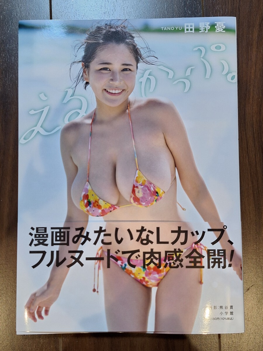 Yahoo!オークション - 1st写真集 えむかっぷ 田野憂