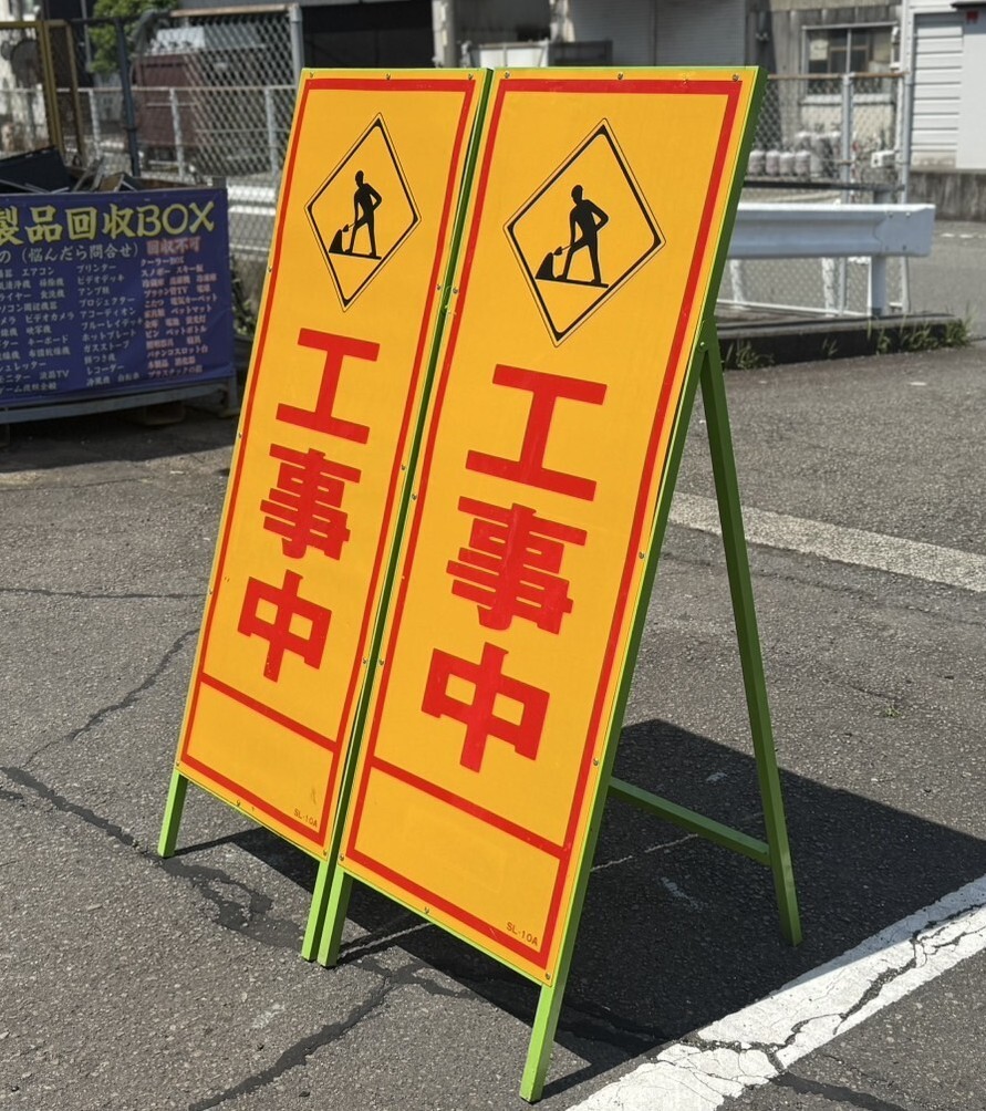 2枚セット スチール製 工事看板 工事中 道路工事 高さ 約160㎝×横 約55㎝ SL-10A 領収OK h0514-5(トラック、ダンプ、建設機械)｜売買されたオークション情報、yahoo ...