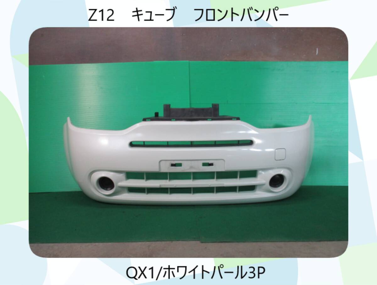 Yahoo!オークション - Z12 日産 キューブ フロントバンパー QX1/ホワイ...