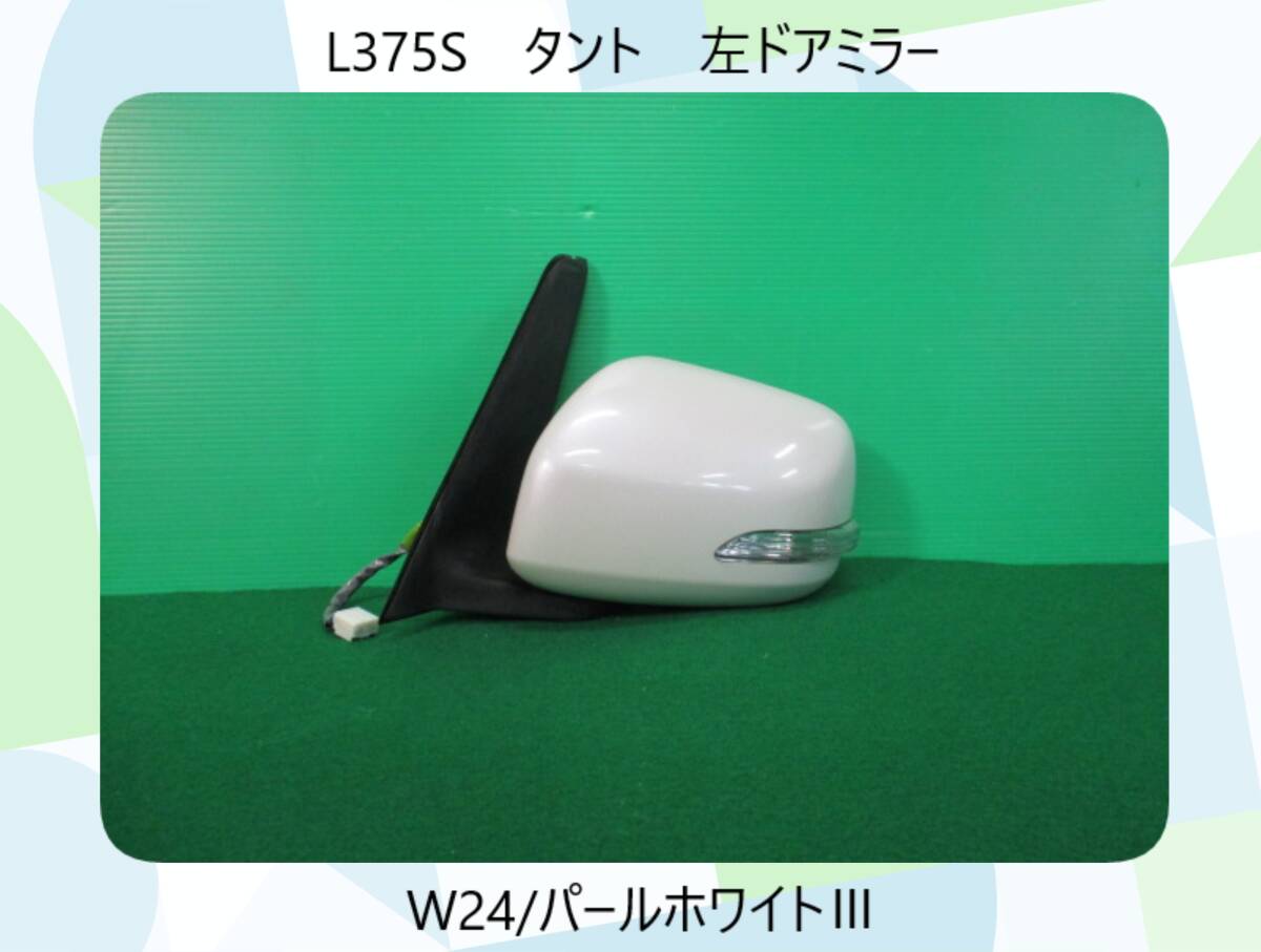 Yahoo!オークション - H24年 L375S タント ダイハツ 左 ドアミラー W2...