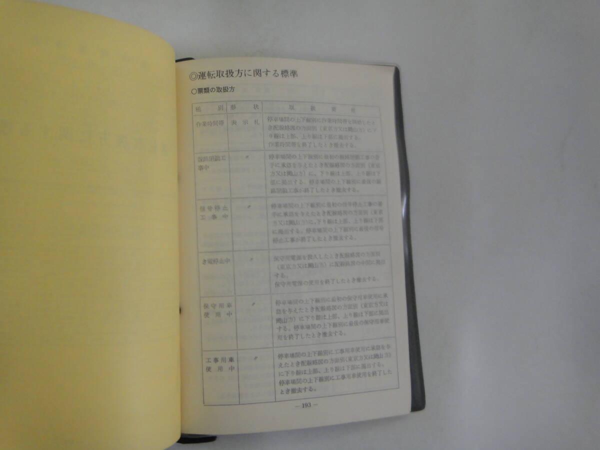 Yahoo!オークション - ひG-24 新幹線総局 運転取扱標準 S48．1 新...