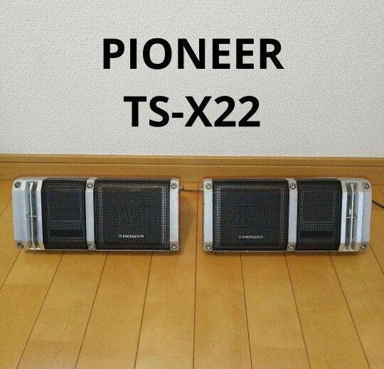 Yahoo!オークション - パイオニア TS-X22 3way 置き型スピーカー 旧車 ...
