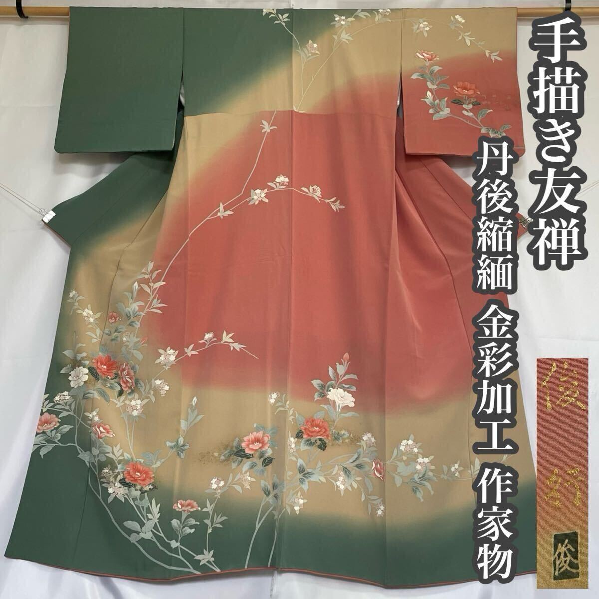 Yahoo!オークション - #H051 訪問着 手描き友禅 作家物 落款あり「俊行...
