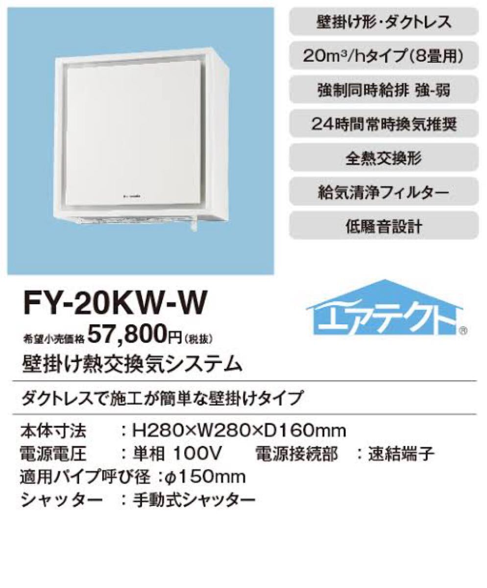 Yahoo!オークション - 【未使用】パナソニック FY-20KW-W 壁掛け熱交換...