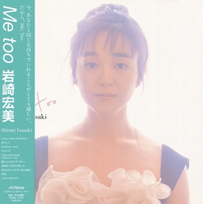 Yahoo!オークション - 岩崎宏美 me too アナログ レコード NJS-813