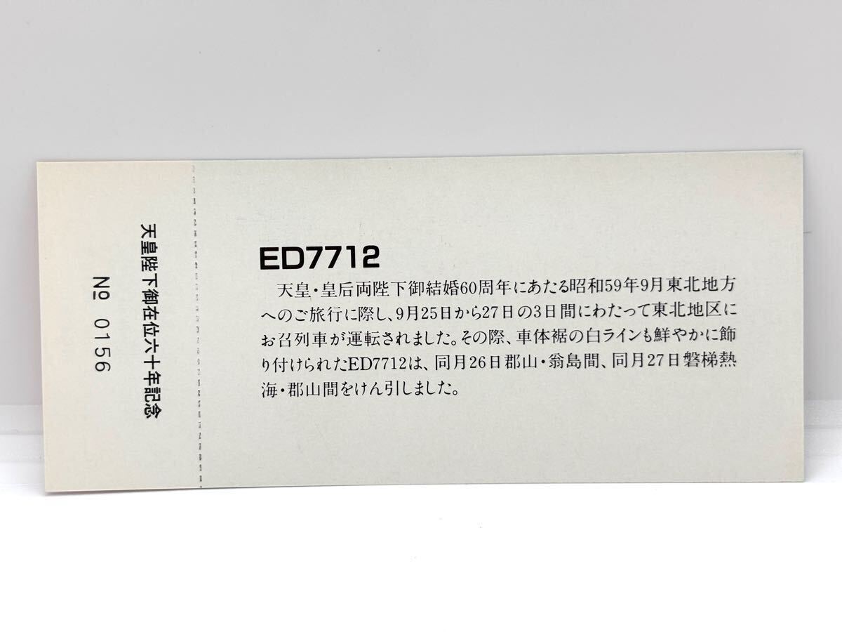 Yahoo!オークション - 天皇陛下御在位六十年記念特急券（国鉄東京南鉄...