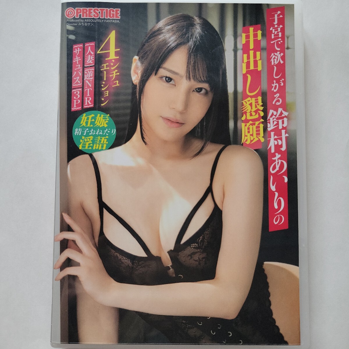Yahoo!オークション - プレステージ 鈴村あいり DVD 子宮で欲しがる鈴...