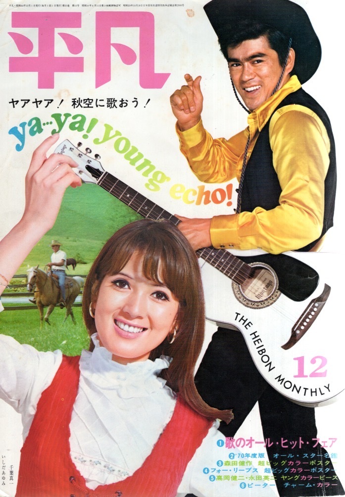 Yahoo!オークション - 【希少】月刊平凡 昭和44(1969)年12月号 表紙 千...