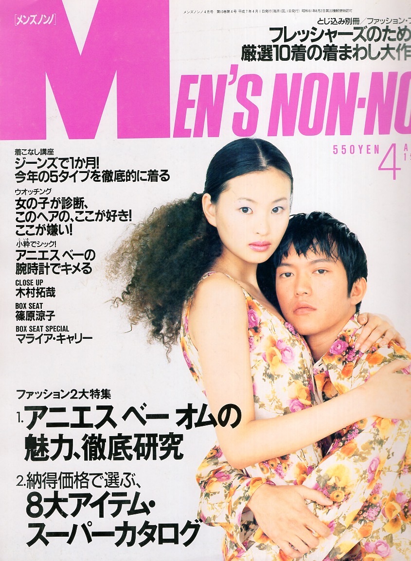 Yahoo!オークション - 雑誌MEN'S NON-NO No.107(1995年4月号) 特集 ア...