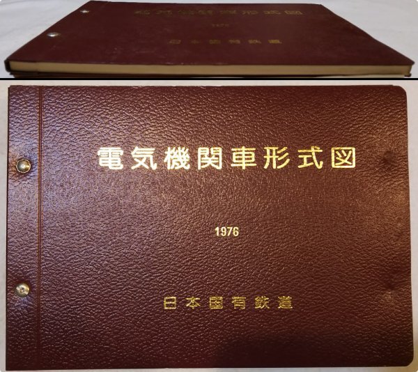 Yahoo!オークション - S216 戦後 昭和51年 鉄道資料【電気機関車形式図...