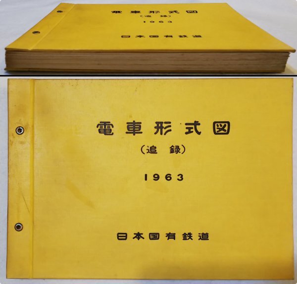 Yahoo!オークション - S182 戦後 昭和38年 鉄道資料【電車形式図(追録)...