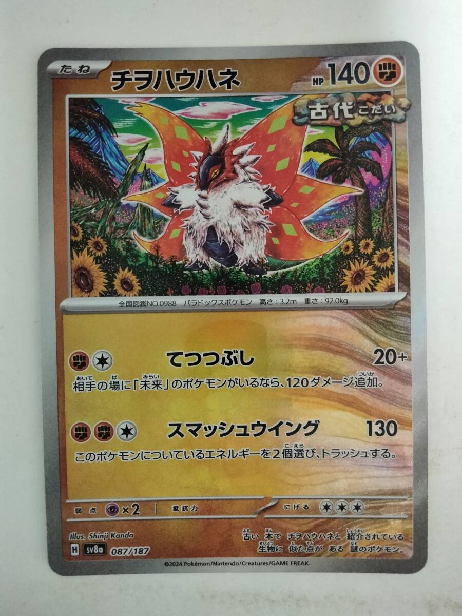 Yahoo!オークション - ポケモンカード チヲハウハネ SV8a 087/187 ミラ...