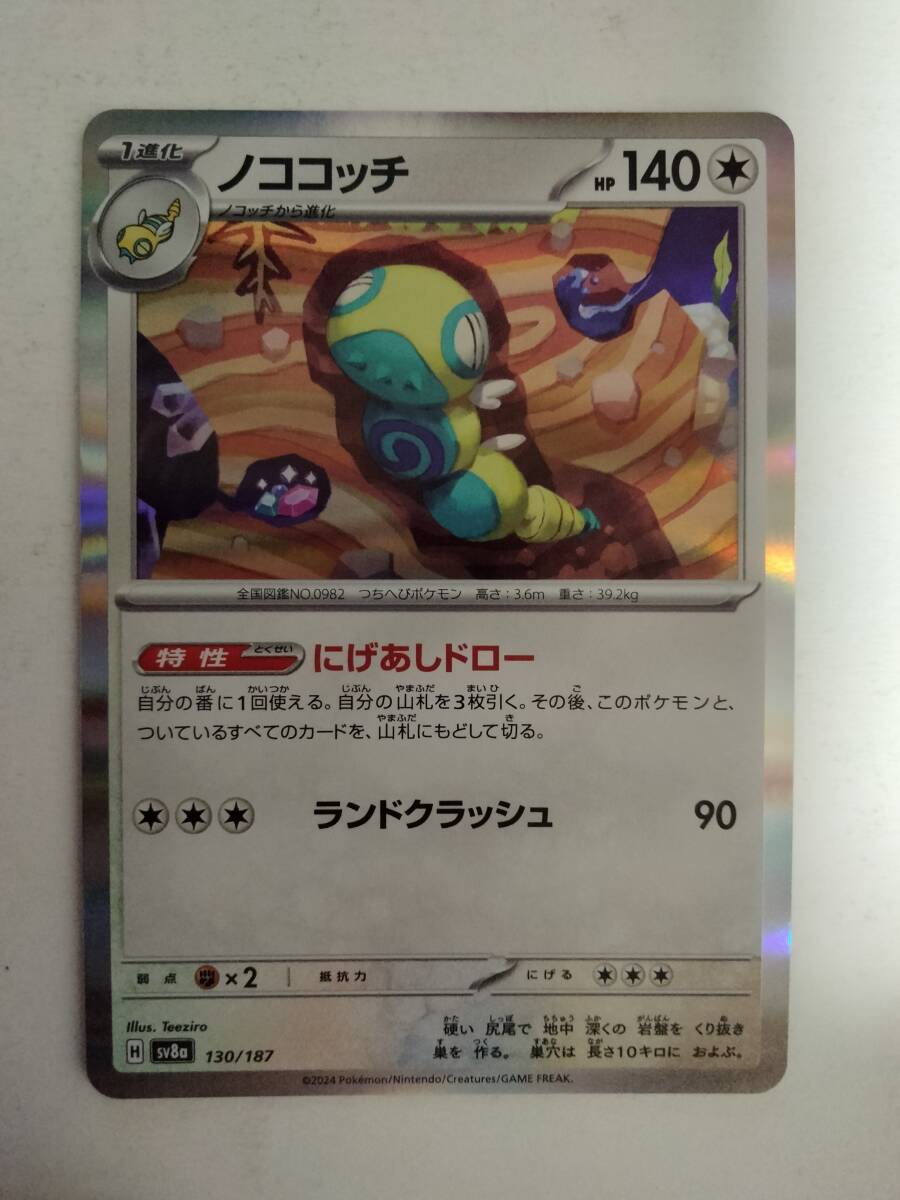 数量8 ポケモンカード ノココッチ SV8a 130/187(シングルカード)｜売買されたオークション情報、yahooの商品情報をアーカイブ公開 - オークファン（aucfan.com）
