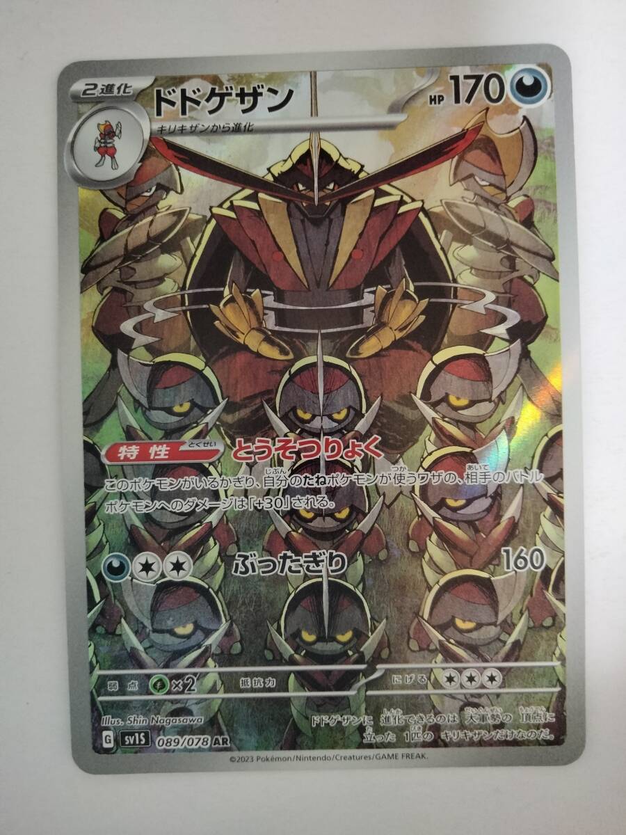 Yahoo!オークション - ポケモンカード ドドゲザン SV1S 089/078 AR