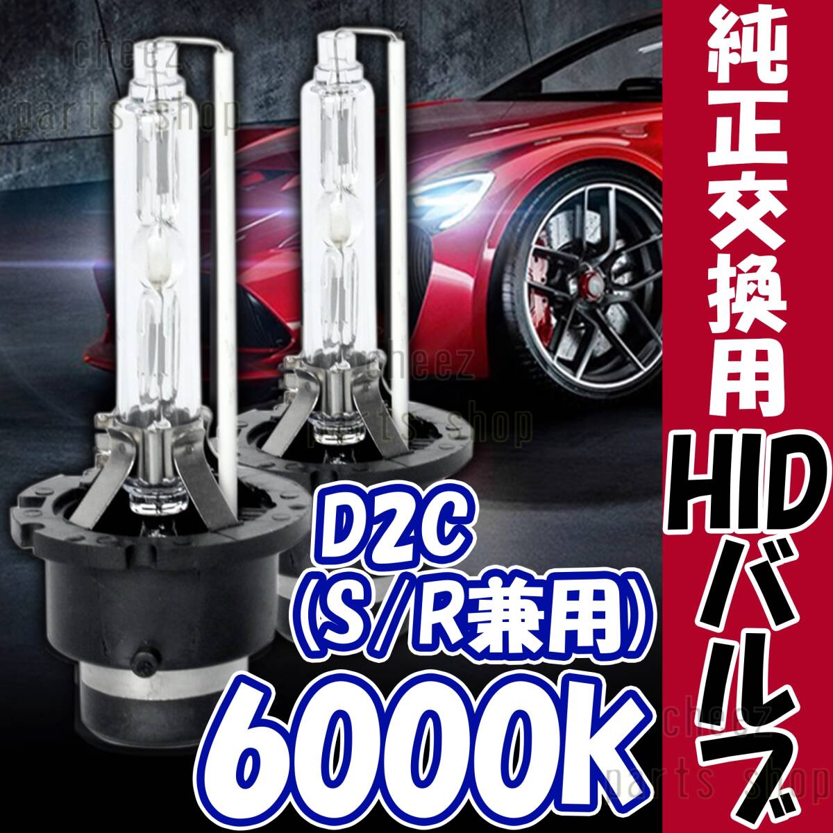 Yahoo!オークション - 6000K HID D2C D2S D2R 兼用 バルブ 12V ヘッド...