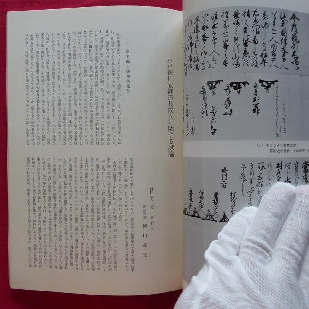 Yahoo!オークション - w23/図録【彰考館蔵 水戸徳川家名宝展/昭和48年...