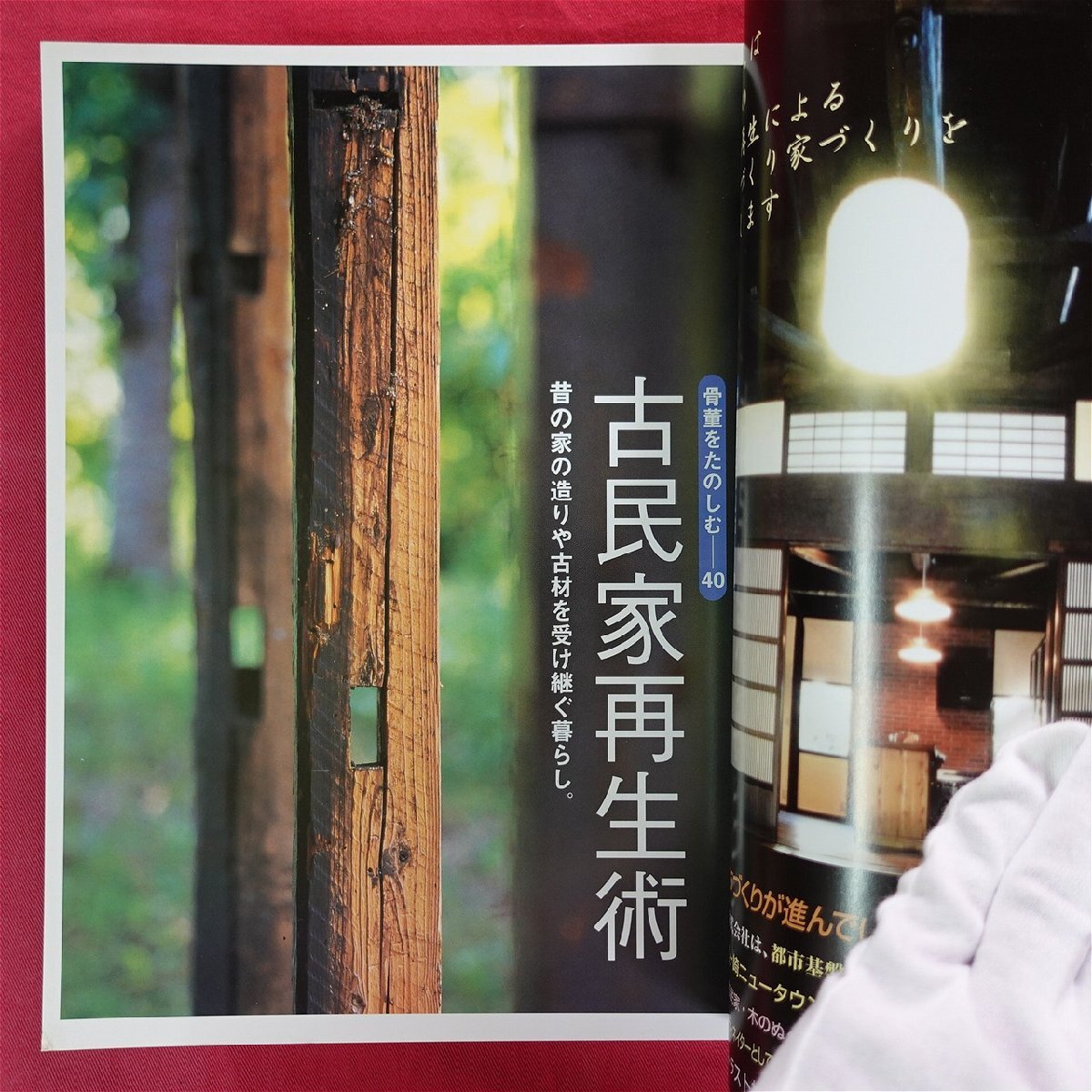 Yahoo!オークション - j3/別冊太陽【古民家再生術-昔の家の造りや古材...