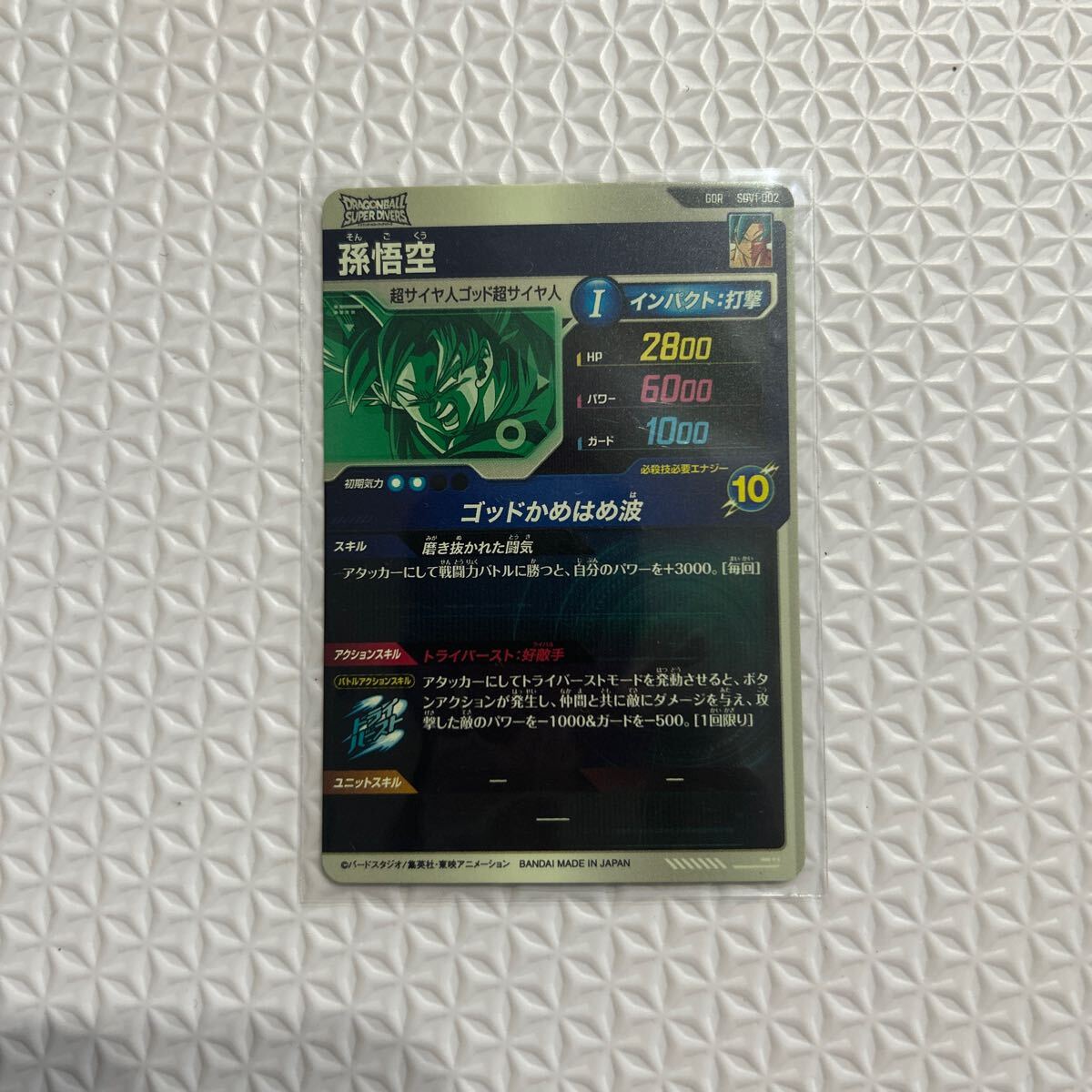 Yahoo!オークション - ドラゴンボール スーパーダイバーズ 孫悟空 GDR ...