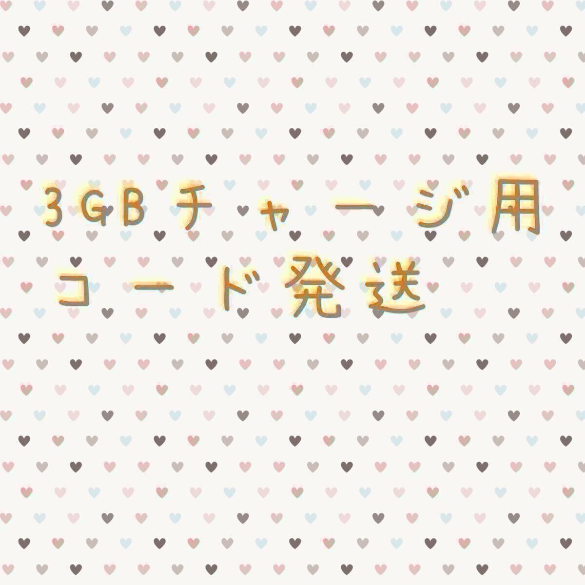 Yahoo!オークション - 3GBチャージ 019