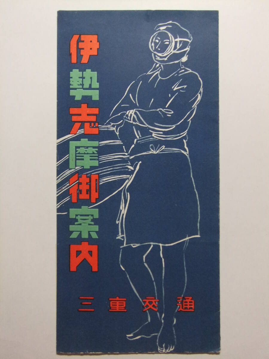 Yahoo!オークション - B-5848 三重県 伊勢志摩御案内 観光案内栞 レト...