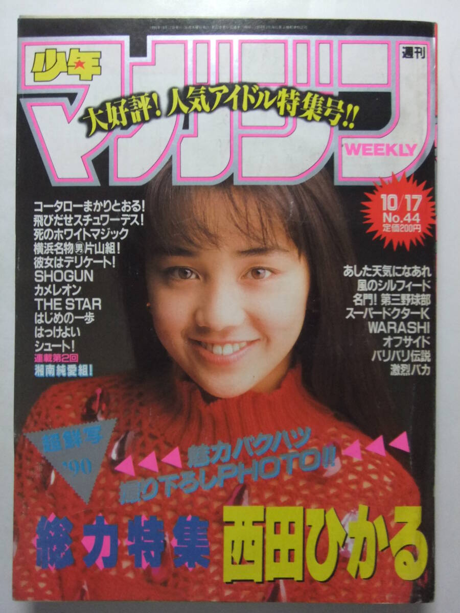 Yahoo!オークション - W-1764 1990年 週刊少年マガジン 第44号 はじめ...
