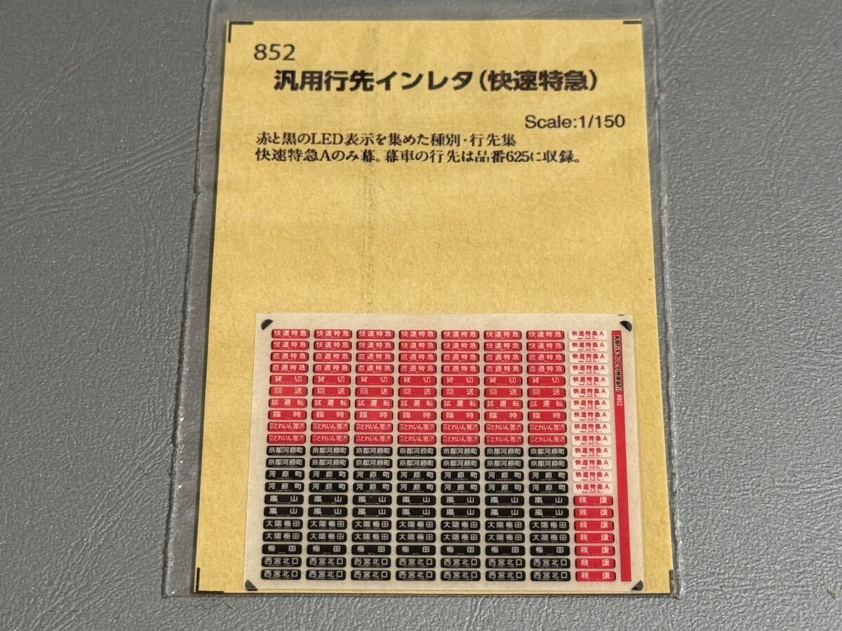 Yahoo!オークション - 新品 未使用 世田谷総合車輌センター 852 阪急 ...