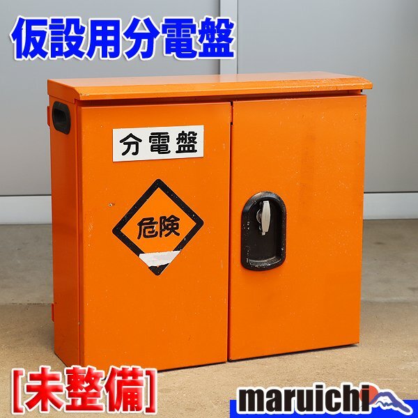 Yahoo!オークション - 【現状渡し】 仮設用分電盤 工事用 | NFB 3P 60A...