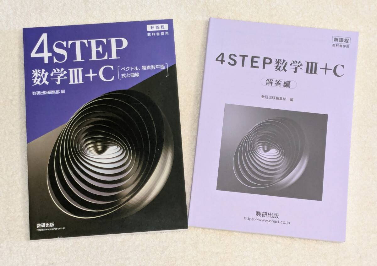 Yahoo!オークション - 2024 数研出版 4STEP 新課程 数学3(Ⅲ)＋C [ベク...