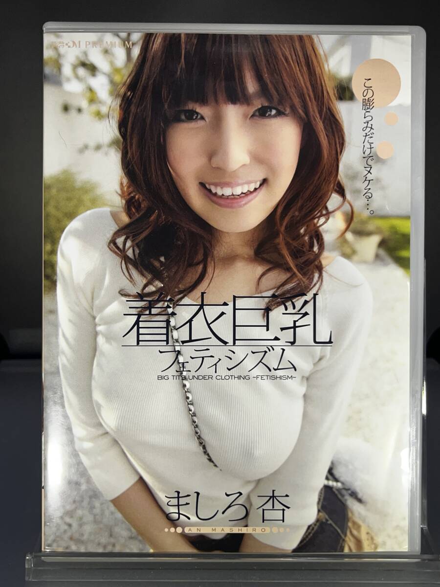 Yahoo!オークション - 中古 ましろ杏 着衣巨乳フェティシズム ましろ...